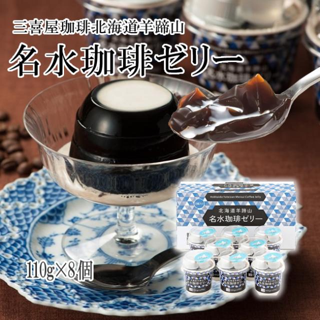 ●商品内容＝コーヒーゼリー110g×8個、コーヒーフレッシュ(植物性油脂クリーミング食品) ×8個、シロップ×8個 ●保管条件＝高温多湿を避けた常温保管 ●賞味期限＝製造から90日 ●7大アレルゲン＝乳 ↓↓必ずご確認ください↓↓ ●発送に...