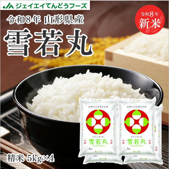 ※九州は別途800円、沖縄・離島は送料別途2000円プラスとなりますのでご了承ください。お店からの注文確認メールを必ずご確認ください。すべてポイントでお支払いのお客様は、“全て利用”を選択しておいてください。 商品詳細 名称 山形県産　雪若...