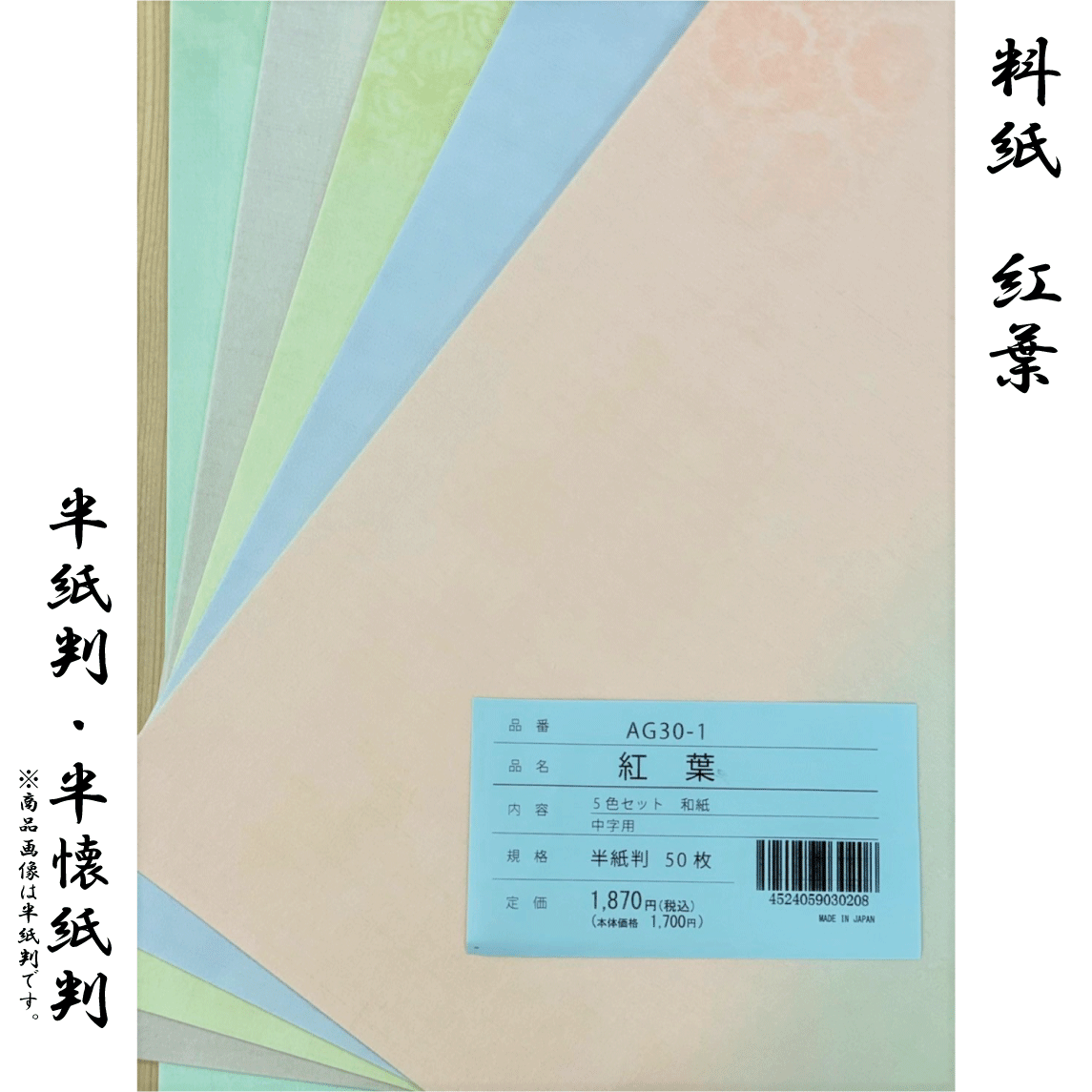 紅葉　50枚【半紙判・半懐紙判】 仮名料紙　 中字用5色セット和紙 2