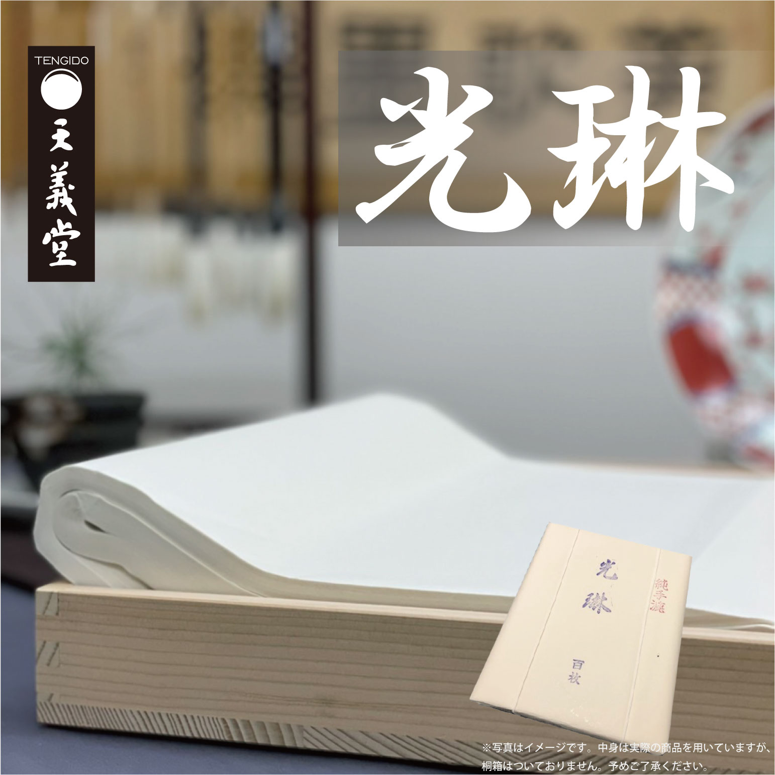 手漉きの魅力を凝縮。中級者から有段者まで満足の一枚 潤滑性と適度な運筆抵抗が心地よい書き心地を実現。やわらかく、きれいな滲みが自然に表れ、表現力豊かな作品づくりを後押ししてくれます。程よい厚みと滲み具合が、手漉き紙の基準ともいえる一品です。...