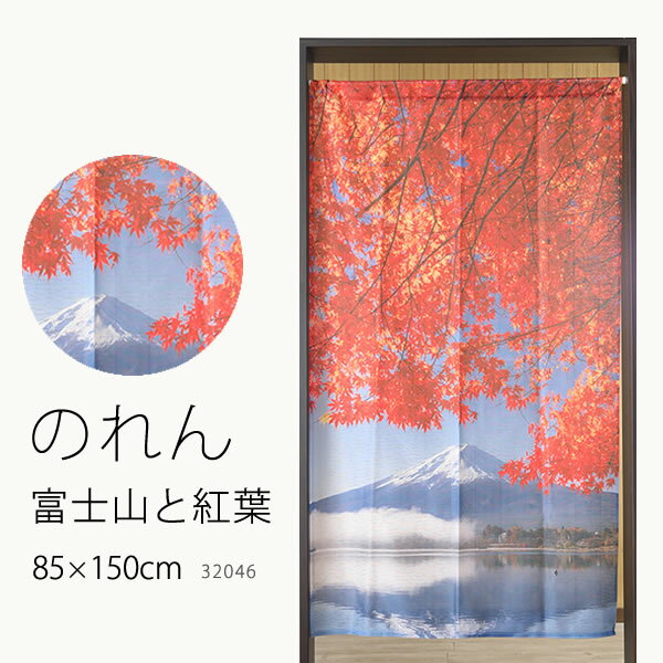 のれん 32046「富士山と紅葉」巾85×高さ150cm 組成 ポリエステル100％ サイズ 約巾85cm×高さ150cm 洗濯 手洗い洗濯機で丸洗いOK（ネットに入れて洗いましょう） 原産国 中国製 なし　について 店長より 富士山・水辺...
