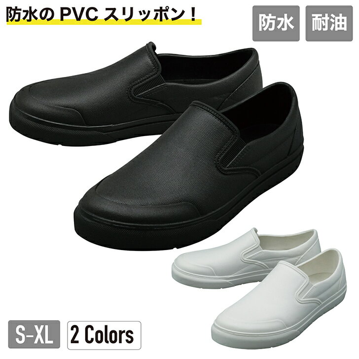 商品情報素材/材質アッパー：PVC　ソール：PVCサイズ/寸法S(23-23.5)/ M(24-24.5)/ L(25-25.5)/ LL(26-26.5)/ XL(27-27.5)その他商品説明総PVCの防水・耐油スリッポンシューズです。...