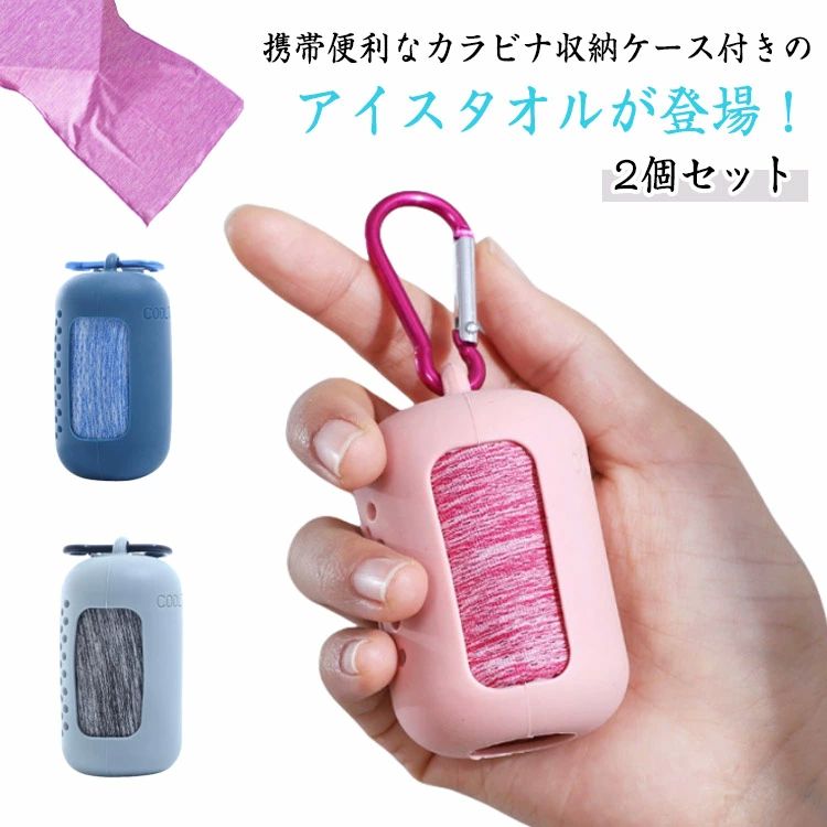 携帯便利なカラビナ収納ケース付きのアイスタオルが登場！【2個セット】【30*80cm】【クールタオル登場！】暑〜い季節で心配なのがヤッパリ『熱中症対策』！そこでひんやりと冷たく気持ちいい冷感タオル『クールタオル』登場！【使用簡単】水とタオル...