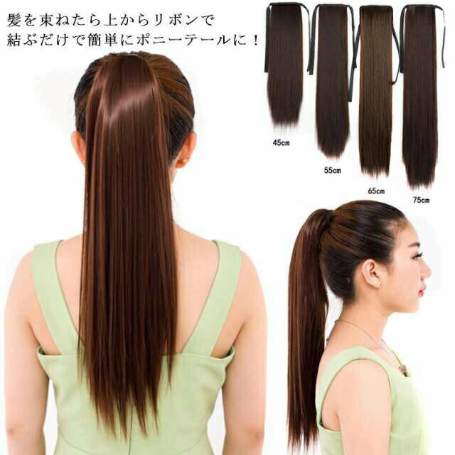 髪を束ねたら上からリボンで結ぶだけで簡単にポニーテールに！キレイなロングストレートヘアが手に入る♪ポニーテールのアレンジにぴったりな部分ウィッグです。地毛と馴染みやすい高級耐熱マットファイバーのポニーテールウィッグ。自分の髪を束ねて、上から...