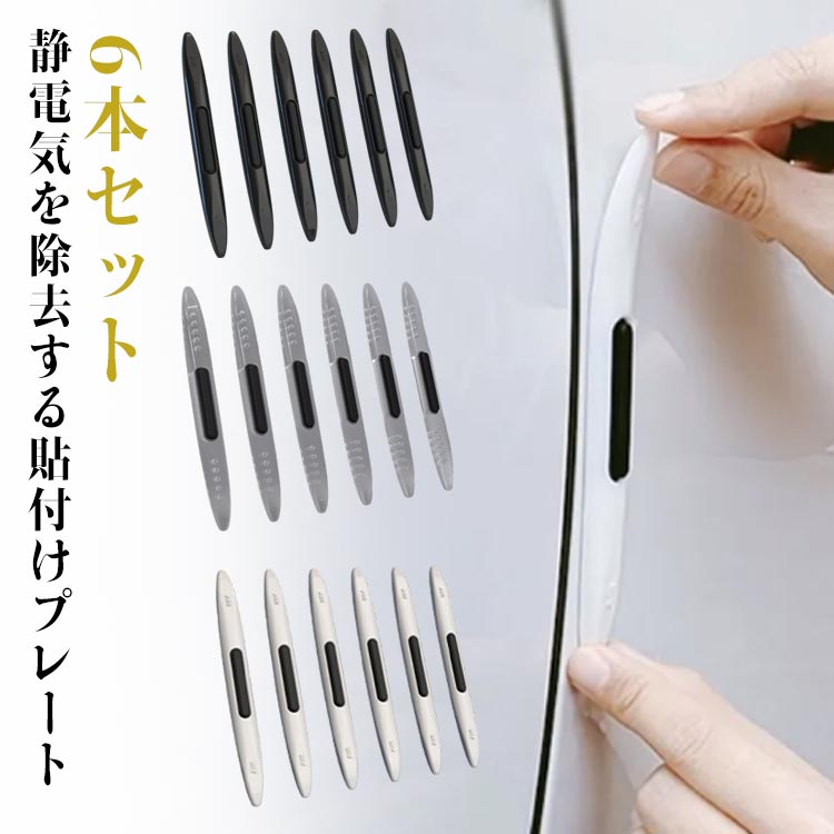静電気を除去する貼付けプレート6本セット。気になる場所に貼るだけで、不快な静電気を軽減！粘着力がしっかりしているため、長期間使用が可能です。ドアノブや車のドア、家具などあらゆる場所で大活躍。シンプルで目立たないデザインが人気の理由です。 サ...