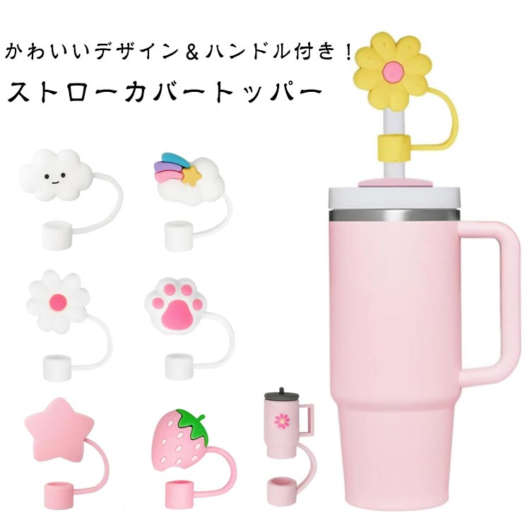 かわいいデザイン＆ハンドル付き！スタンレーカップ・タンブラー対応ストローカバー6/7/8個セット、シリコン製で8mmストローに対応、防塵・漏れ防止で安心のエコアイテム●【10mmストローカバー】ストローを密閉し、飲み物を保護し、ホコリの混入...