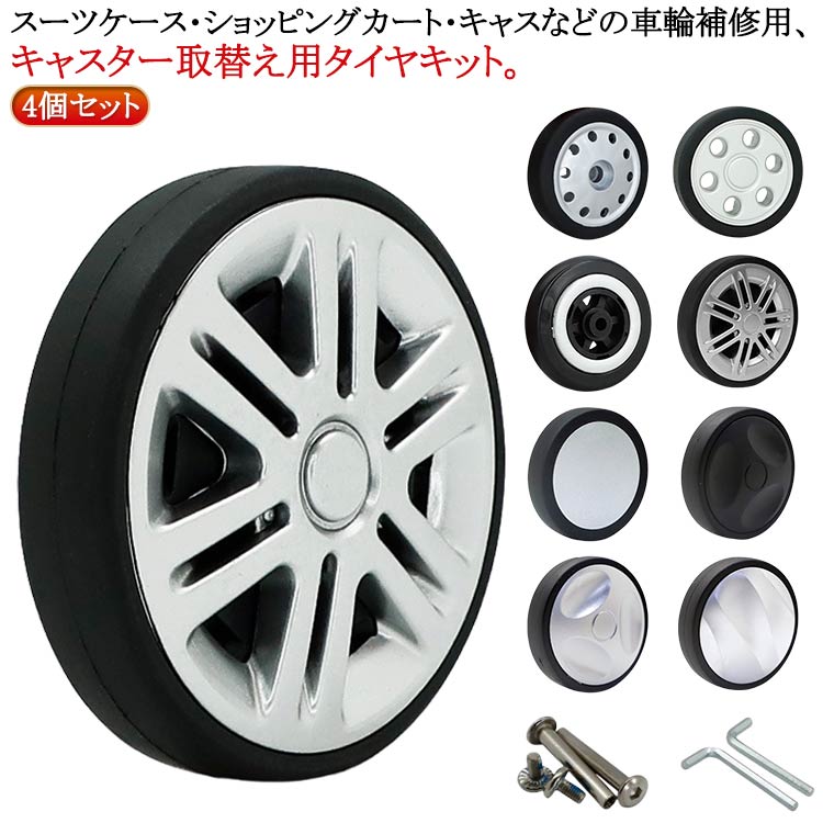 4個セットスーツケース・ショッピングカート・キャスなどの車輪補修用、キャスター取替え用タイヤキット サイズ L040 L045 L046 L047 L048 L075 L076 L081 L082 L083 L085 L086黒 L087黒...