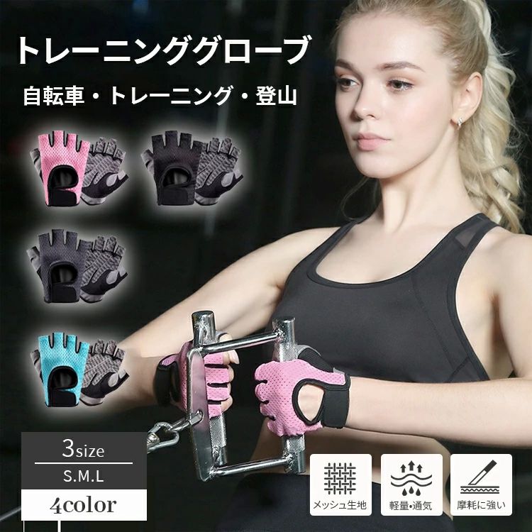 内容 トレーニンググローブ カラー展開 ブルーピンク グレー ブラック サイズ展開 S M L 素材 ナイロン・ポリエステル 注意事項 　　　　 商品写真はできる限り実物の色に近づけるよう徹底しておりますが、 お使いのモニター設定、お部屋の...