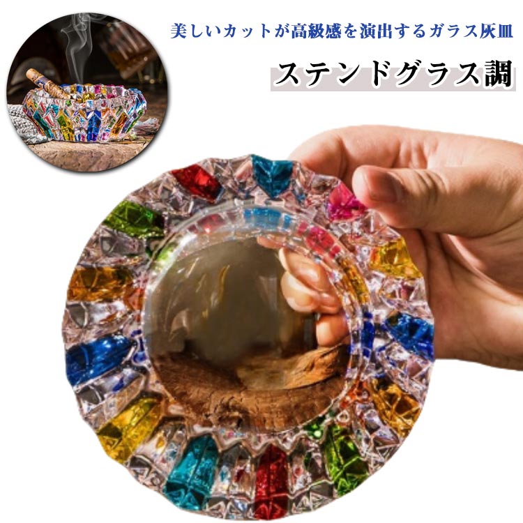 美しいカットが高級感を演出するガラス灰皿。【ステンドグラス調】まるでステンドグラスの様にキレイで、思わず見いっちゃいます♪美しいカットが存在感をより一層高めます。ご自宅での普段使いも、オフィスや学校の応接室や、来客時、またバーやラウンジなど...