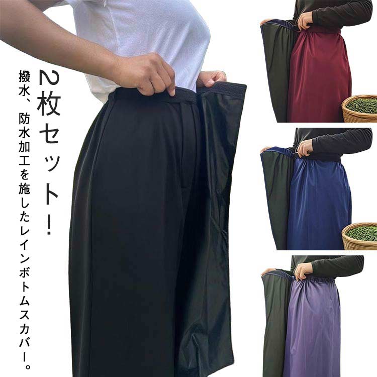 2枚セット！撥水、防水加工を施したレインボトムスカバー。スカートやパンツに簡単に巻くことができます。マジックテープで閉じるので、裾の広がりを気にせずプレーできます。めくれ上がりにくい構造で自転車でも使えます。 サイズ 2枚セット サイズにつ...