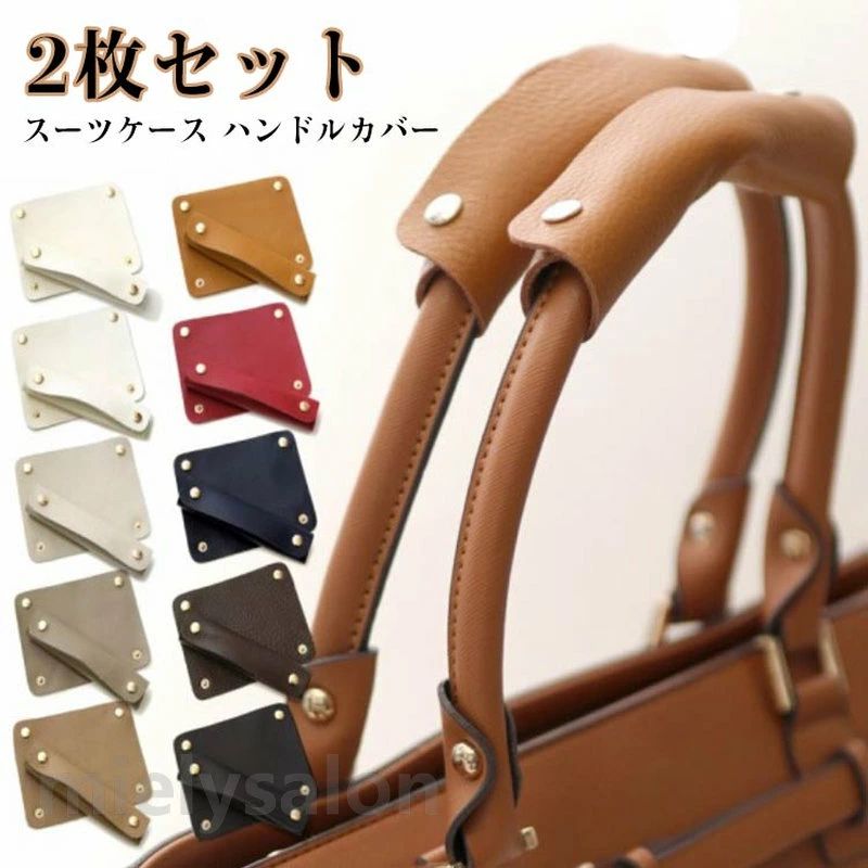 スーツケース ハンドルカバー空港でも見つけやすくなる自分だけのカラー上質なPUで製作された贅沢なハンドルカバー サイズ 2枚セット サイズについての説明 サイズ：10.5*13.2cm 素材 PU 色 カーキ ライトブラウン ネイビー ピン...