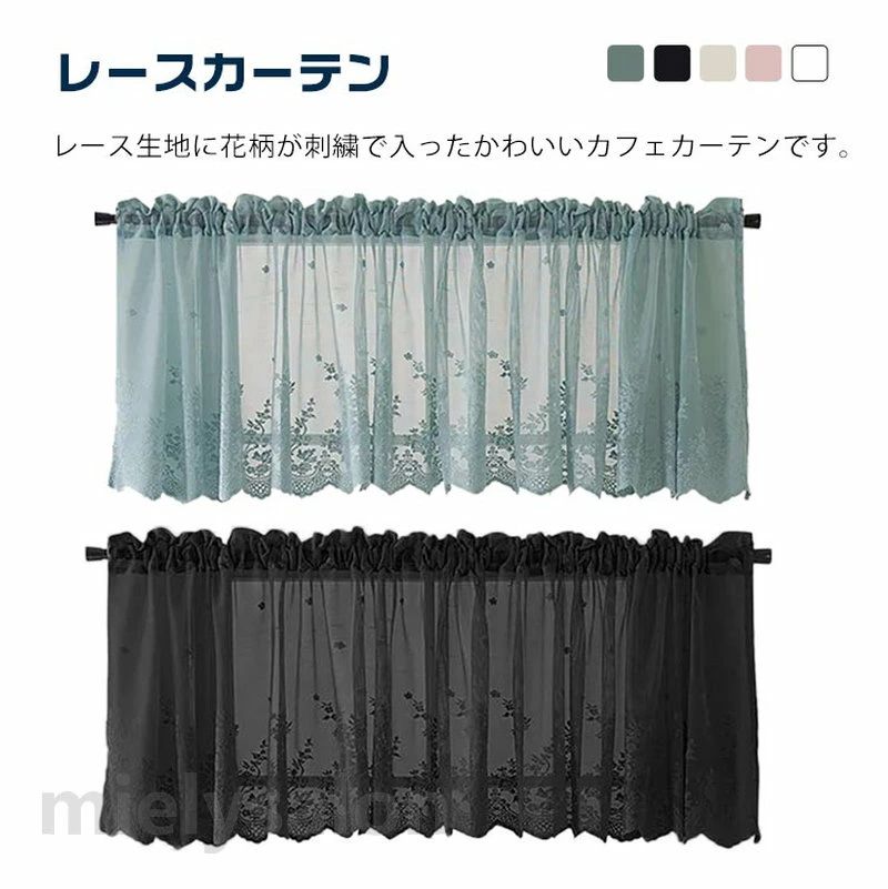 レース生地に花柄が刺繍で入ったかわいいカフェカーテンです。 ほどよく光を通してくれ、一人暮らしのシンプルなお部屋のアクセントにも。キッチンやトイレの小窓などちょっとした目隠しをしたいという時などにぴったり。子供部屋や、リビング、キッチンなど...