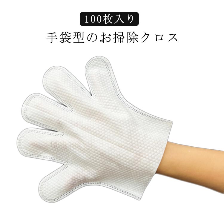 【100枚入り】【手袋型のお掃除クロス】左右兼用で両面使える、使い捨てタイプのお掃除手袋です。親指、人差し指、中指が分かれているので細かい隙間も拭きやすい！お掃除しにくい場所も素手感覚でラクにお掃除！ホコリをごっそり絡め取る、ホコリ・汚れ取...