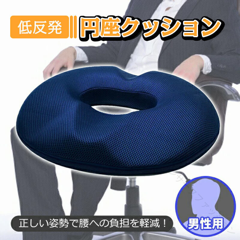 .前立腺炎 や 痔 に 効果 的 な ドーナツ クッション です。低反発 素材 で 長時間 座っても 快適 で 洗える カバー 付き の 座布団。男性 の 椅子 用 シート クッション として 最適 です。。 指定された配送時間は承っており...