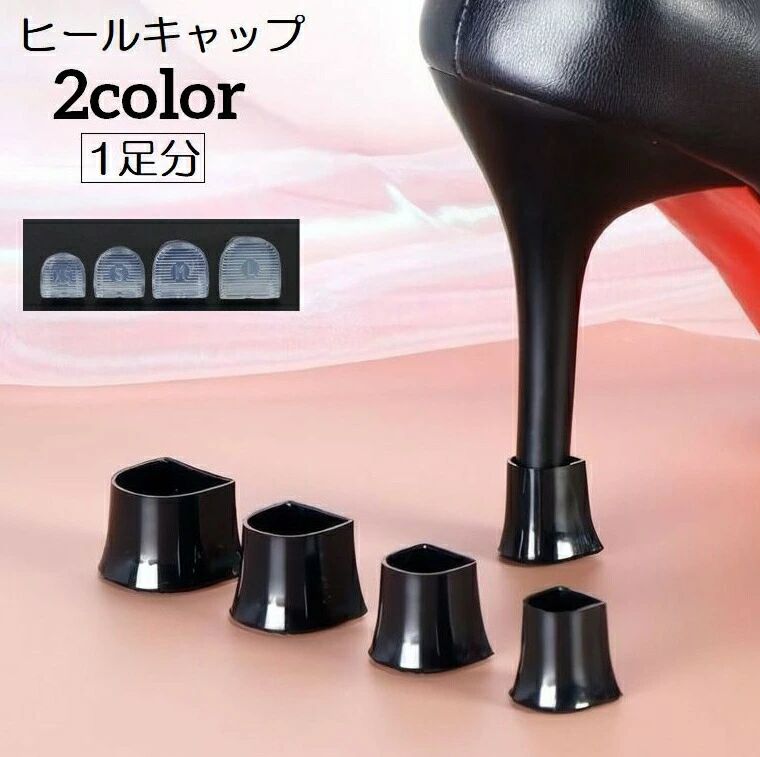 ヒールの潰れ防止や歩行時の音の軽減、滑り止めに役立つU型タイプのヒールキャップ、1足分です。通学・通勤用のシューズやダンスレッスン用のシューズにも◎※円形は【zak-73377】で検索してください。 【サイズについて】画像をご参照ください。...