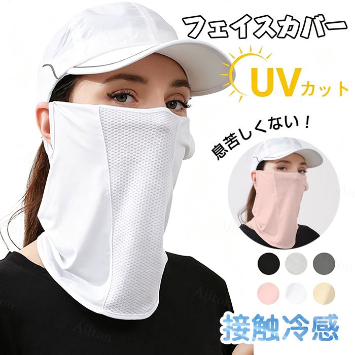 商品内容 フェイスカバー 商品詳細 新作！UVカットフェイスカバー着けるだけで簡単UV対策呼吸もラクラク薄くて軽量、蒸れにくく、通気性も抜群。普段使い、アウトドア、旅行に最適なアイテムです！ サイズ フリーサイズ カラー 6色 素材 ポリエ...