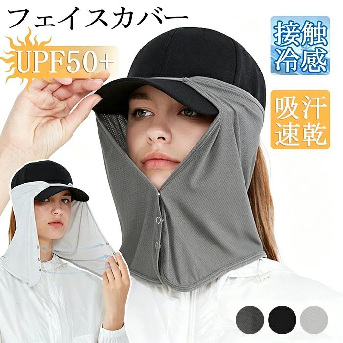 商品内容 フェイスカバー 商品詳細 男女兼用！帽子に後付け！UVカットフェイスカバー顔と首を守り、肌を紫外線からしっかりガードお手持ちの帽子に被せるだけ簡単装着汗を素早く吸収し、すぐに乾燥する吸汗速乾機能登山、旅行など、様々なアウトドアシー...
