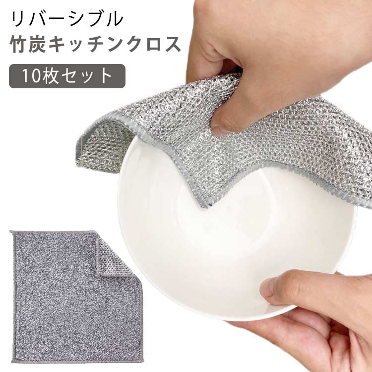 リバーシブル 竹炭キッチンクロス 10枚セット優れた吸水性・油汚れ対策・耐久性竹炭キッチンクロス、優れた吸水性・油汚れ対策・耐久性、マイクロファイバー+リバーシブル仕様、食器、油汚れ、ニオイには雑巾が役立つ。【リバーシブル仕様】A面 銀糸入...