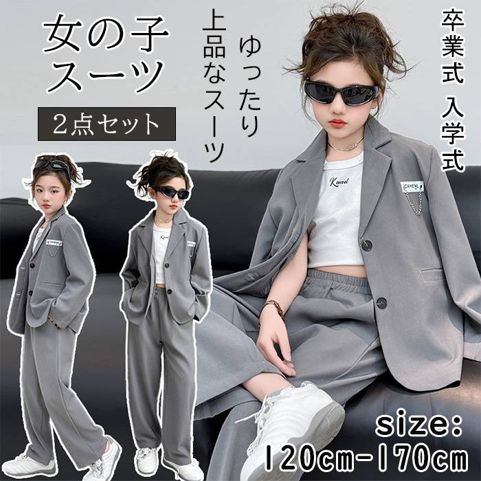 【お得な2点セット】スーツ 卒業式 入学式 女の子 小学生 高校生 卒服 制服 キッズ フォーマルスーツ スーツセット 140 150 160 ジャケット ロングパンツ ワイドパンツ ノータック ストレート ピアノ 発表会 演奏会 演出服 ...