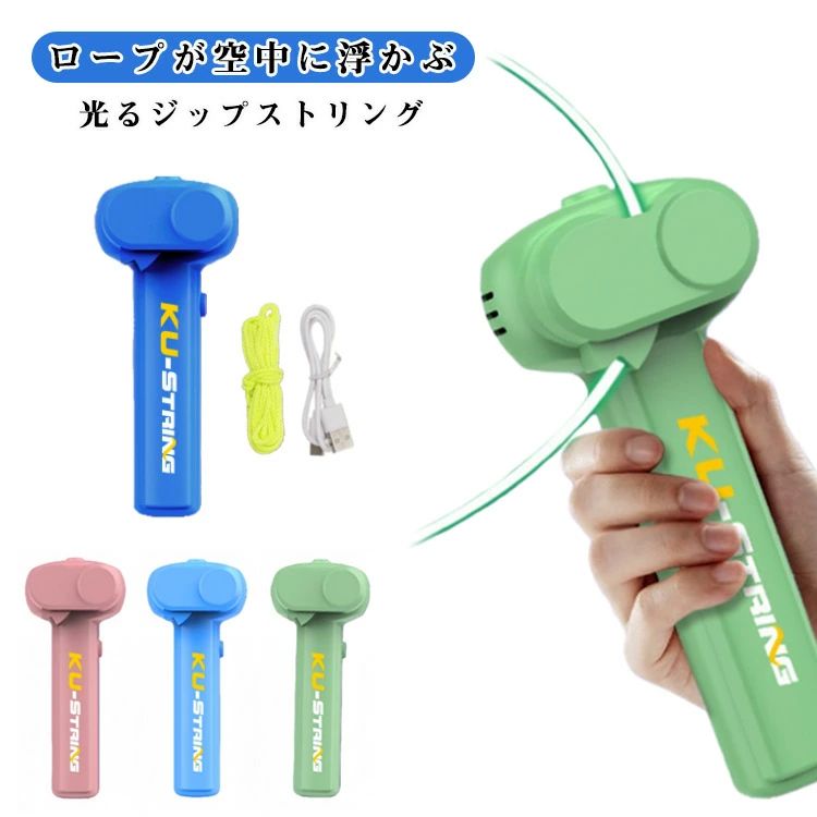 ロープが空中に浮かぶ！光るジップストリング。本体にロープをセットしてスイッチONするだけ。高速回転でロープが空中に浮遊し、揺らす・くぐる・ねじるなど自由自在に操作可能。発射口にLEDライト搭載。夜光・蓄光ロープが暗闇で美しく光り、パーティー...