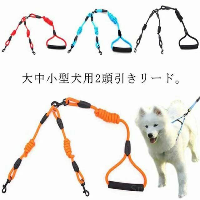 大中小型犬用2頭引きリード。ダブルフックタイプで、1本のリードで2頭のワンチャンとのお散歩が楽しめます。高密度なナイロンを採用、頑丈で耐久性があります。持ち手のハンドルは、柔らかなスポンジで手になじみ、長時間の散歩の負担を軽減します。犬の訓...