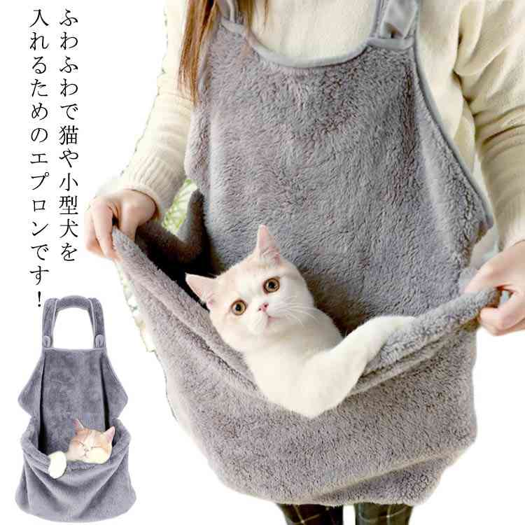 ふわふわで猫や小型犬を入れるためのエプロンです！抱っこ用エプロンなら毛が付くことが心配しなくて楽にペットを抱くことができます。ペットをリラックスさせ、快適にエプロンで眠らせます。飼い主さんといつも一緒にいたいデレデレペットにぴったり！両面フ...