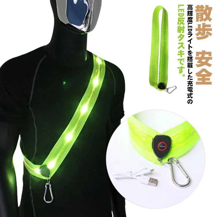 高輝度LEDライトを搭載した充電式のLED反射タスキです。LEDライトを搭載し存在を知らせますので、夜間や暗いところでの事故の確率を減らせます。夜間の散歩に！自転車移動に！！車の緊急作業時に！キャンプ・登山・ウォーキング・ランニングに！！充...