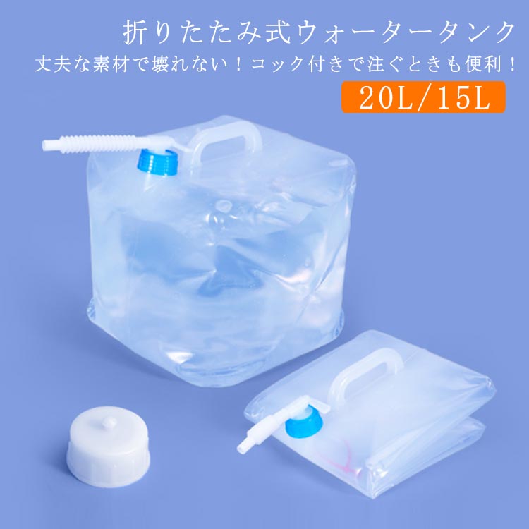 丈夫な素材で壊れない！ コック付きで注ぐときも便利！ 折りたたみ式ウォータータンク 20L/15L【携帯用・たためる防災タンク】使わない場合は折りたたんで収納できるので持ち運びもスムーズに行えます。持ち手が付いているので移動もしやすいです。...
