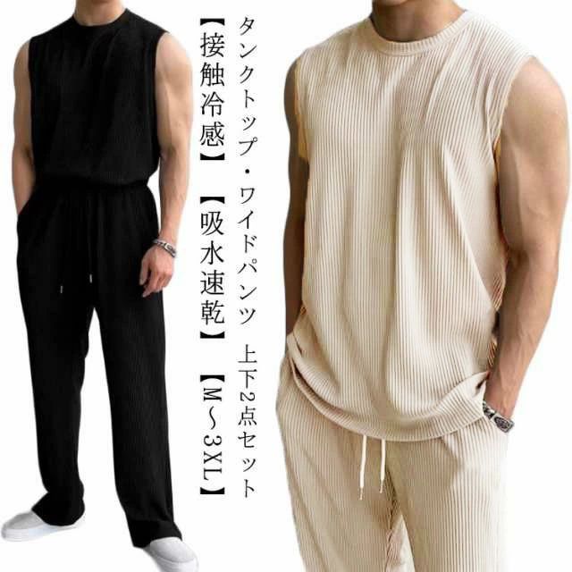 【タンクトップ・ワイドパンツ 上下2点セット】【接触冷感】【吸水速乾】【M〜3XL】ひんやりとしたはき心地です。暑い日を涼しく過ごしたいお子様におすすめです。汗をかいても乾きが早いので、ベタつきにくいです。ジムの行き帰りやジョギング、ウォー...