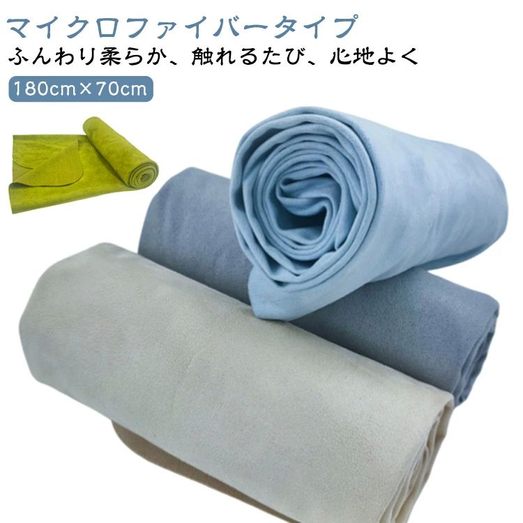 マイクロファイバータイプふんわり柔らか、触れるたび、心地よく/吸水性と肌触りを追求した贅沢仕様リラックスタイムやストレッチにもおすすめです01汗を味方に汗をかくほどタオルがマットに吸着し、 滑りにくくなるマイクロファイバー素材を採用。02速...