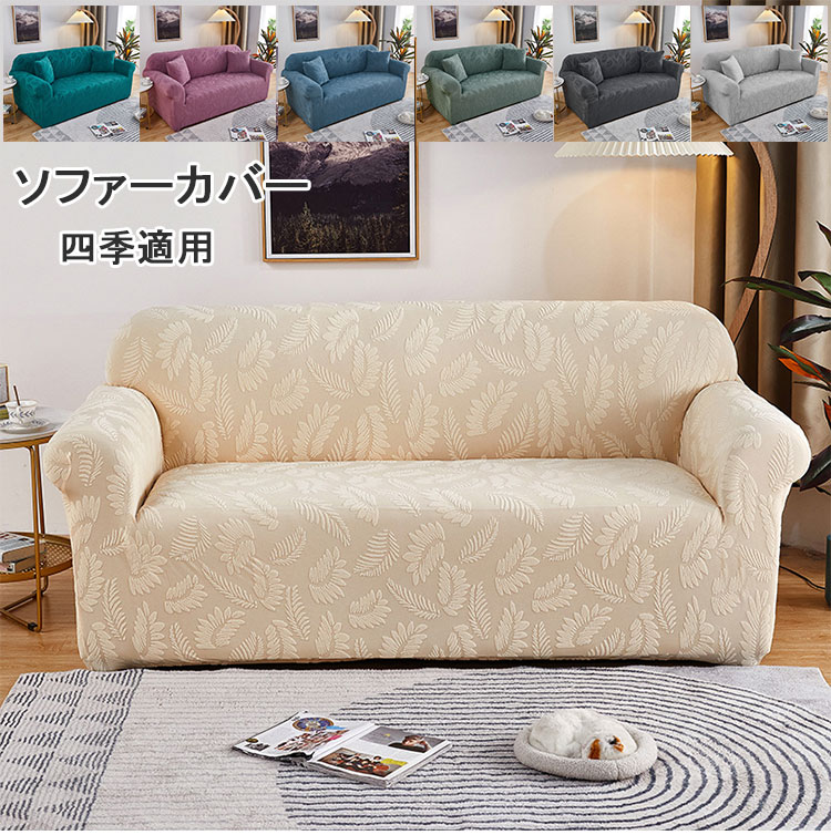 商品詳細 商品内容 ソファ カバー 生地 ポリエステル、その他 サイズ *サイズに不安の方はお問い合わせの上、ご注文ください。 1人掛け：90-140cm 2人掛け：145-185cm 3人掛け：190-230cm 4人掛け：235-310...
