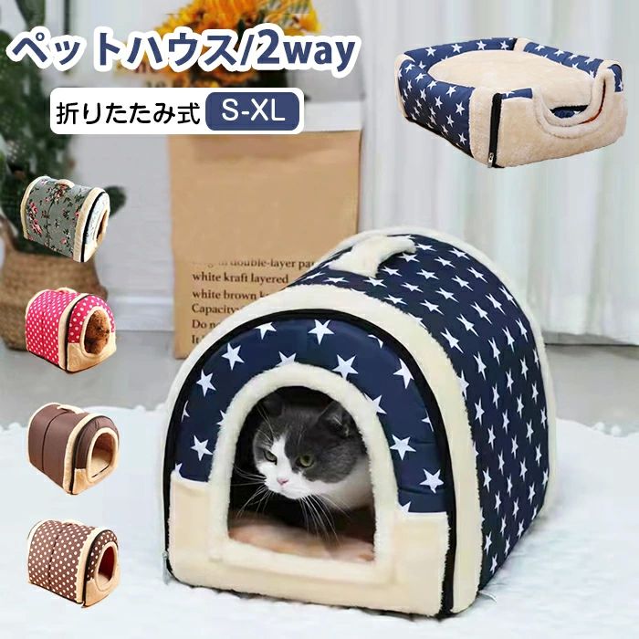 ペットベッド ドーム型 ペットベッド 冬 猫 ベッド 犬ベッド ペットベッド 星柄 洗える ペットハウス 2WAY 折りたたみ クッション外す可能 両用ベット 犬猫兼用 猫 小型犬 猫ベッド ハウス おしゃれ もちもち あったか 柔らかい ...