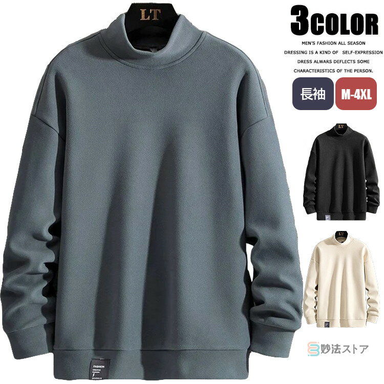 　 　 商品情報 商品名 トレーナー メンズ モックネック 長袖 薄起毛 秋物 秋冬 トップス スウェット インナー 保温 ハイネック薄起毛素材を使用した、抜群に柔らかく快適な着心地が魅力!!・冷気の侵入を防ぎなおかつ品の良さを兼ね備えた、...