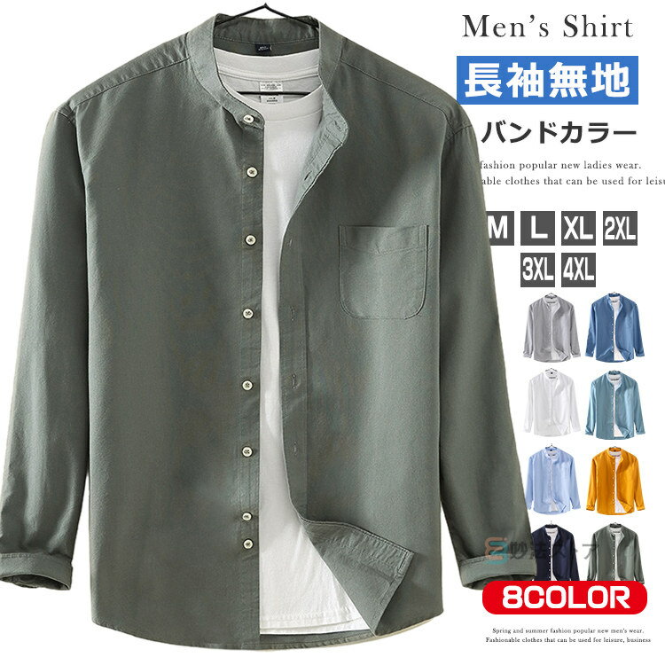 　 　 商品情報 商品名 バンドカラー シャツ メンズ 長袖 綿100% 無地 オックスフォードシャツ カジュアルシャツ 長袖シャツ 素材 コットン100% カラー L701 L702 L703 L705 L802 L805 L806 L8...