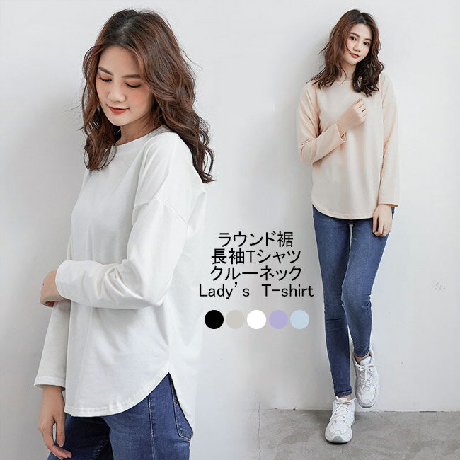 ■5色展開、レディースラウンド裾長袖Tシャツ レディース用、ラウンド裾カットリー 長袖Tシャツが新入荷 クルーネックデザインでカジュアルでも綺麗めでも、高見えコーデがきまります。 曲線サイドカットで抜け感を演出して、ラウンド裾で様々なコーデ...