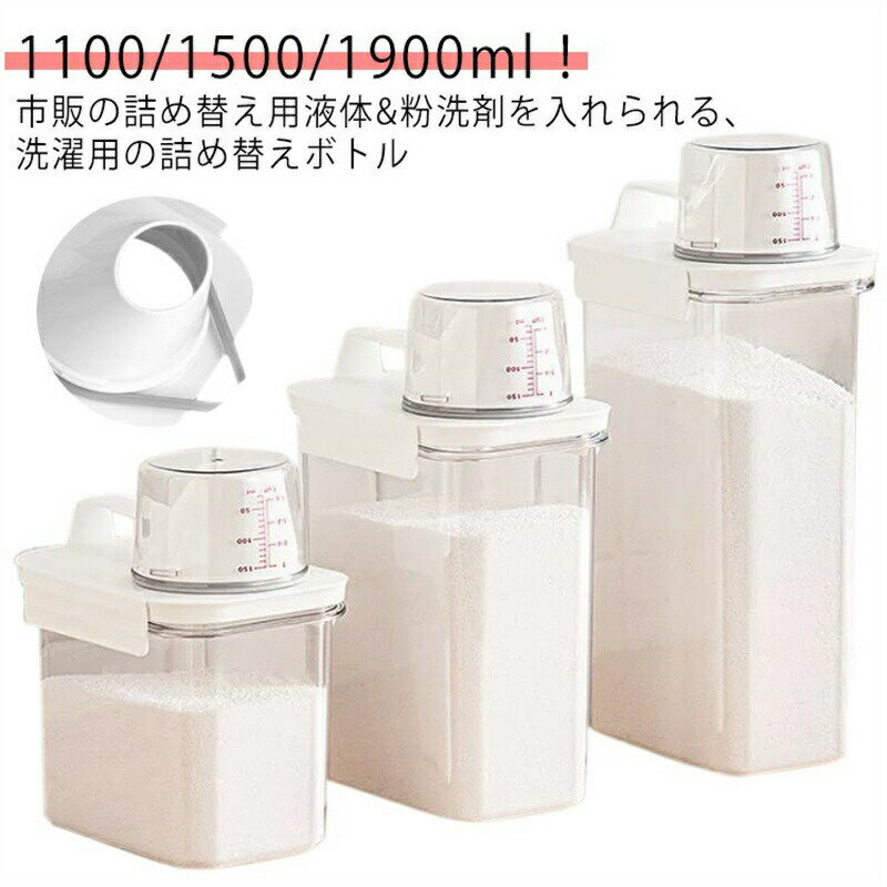 1100/1500/1900ml！市販の詰め替え用液体&粉洗剤を入れられる、洗濯用の詰め替えボトル ボトルキャップにはメモリが付いているので簡単に計量できます♪ 詰め替え時に便利な大口デザインなのもポイント◎ クリアのデザイン、残量が一目瞭...