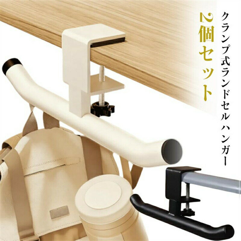 クランプ式ランドセルハンガー 2個セット。 穴あけ不要！机や棚の天板に 挟むだけでしっかり固定。置き場に困るランドセルをサッとかけるだけのストレスフリー収納へ。 調節ネジを締めるだけで、天板にしっかり取り付けできるから、お好きな場所に気軽に...