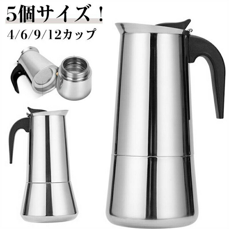 5個サイズ！操作簡単で、初心者でも簡単においしいコーヒーを作れます！ コーヒー好きのあなたにおすすめアイテム！直火式エスプレッソコーヒーメーカーです。 弱火／中火でゆっくりと時間をかけてエスプレッソをお作り下さい。 基本的な部分はすべて取外...