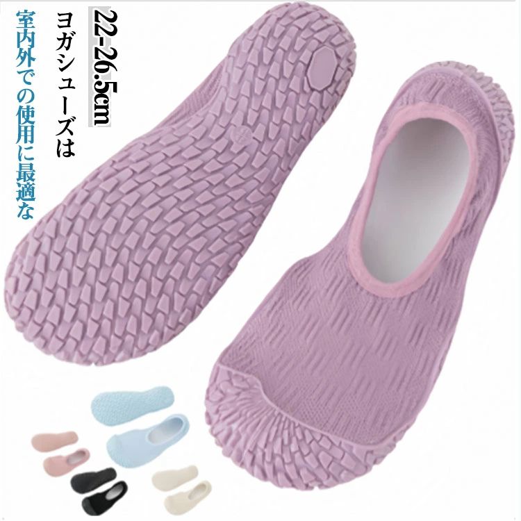 22-26.5cm ヨガシューズは、室内外での使用に最適なフィット感を提供します。この靴は特殊な靴底を採用し、ヨガや体操などトレーニング時、足音がなく、室内運動する時、マンションやアパートでも周囲の人に影響を与えない。軽くて柔らかく、足に優...