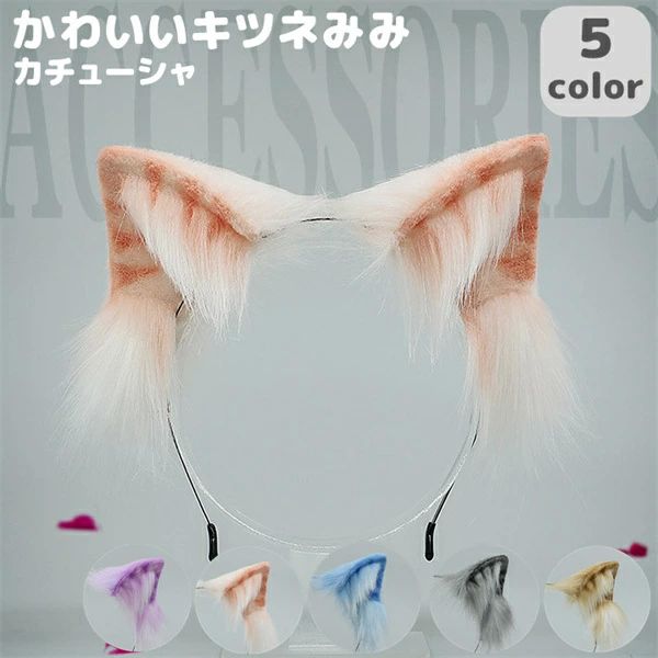 カチューシャの他のデザインはこちらをクリックしてご覧ください。 商品内容：カチューシャ狐耳のみです 原産国：中国 素材：布等 ※記載寸法と実際の商品の寸法には、若干の誤差が生じる場合がございます。 ※お客様のモニター環境により、画像の色が実...