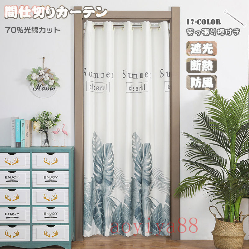 カラー：A~Qサイズ：巾120cm*丈180cm巾120cm*丈190cm巾120cm*丈200cm巾150cm*丈180cm巾150cm*丈190cm巾150cm*丈200cmドアの幅（壁と壁の距離）：55〜75cmでしたら、巾のサイズは...