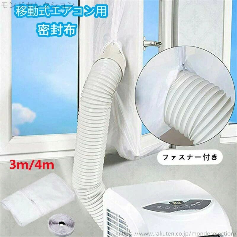 商品説明 商品内容：移動エアコン用の密封布 素材：ポリエステルなど カラー：写真とおり 生産国：中国 ■万一汚れや破損などの不良品が届いた場合、必ず到着日を含め3日以内にご連絡をください。 ■輸入品のため、メーカー・仕入先の在庫保管方法の違...