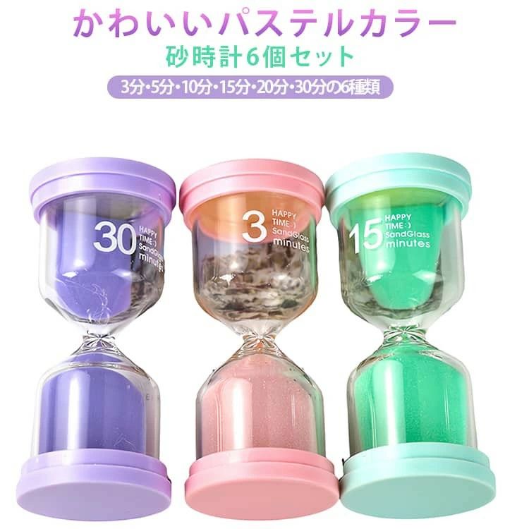 ■ 商品説明毎日の生活習慣を、もっと楽しく、もっとスムーズに。「パステルカラー砂時計6個セット」は、3分・5分・10分・15分・20分・30分の6種類がそろった便利で可愛い砂時計です。・視覚で時間を体感砂の落ちる様子を見ながら行動することで...