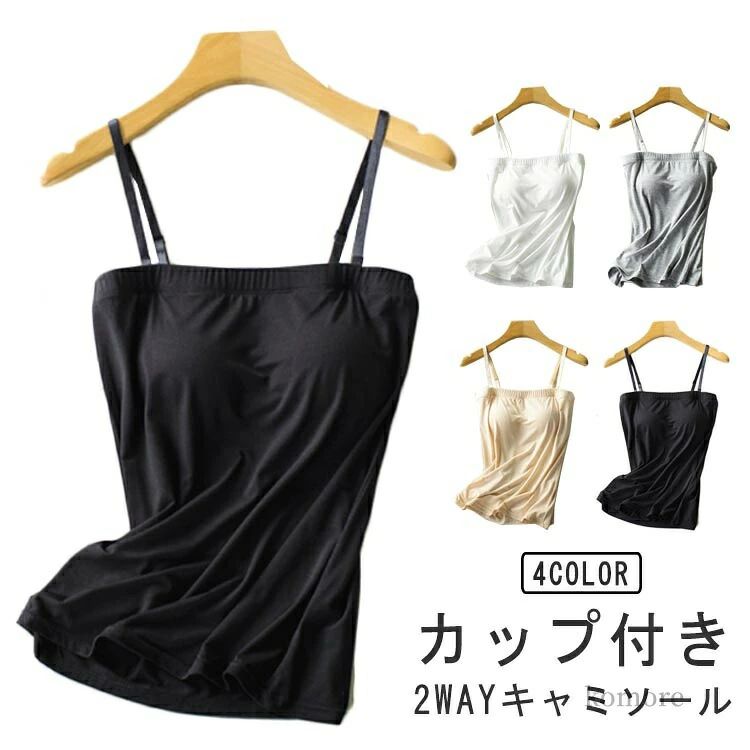 ・カップ付き2WAYキャミソール・カップ付きにすることで、これからの暑い夏にストレスフリーに着こなせる一枚。・着心地が良く、安定感のあるフィット感にこだわった1枚・肩ひもを外せばベアトップとしてもお使いいただける2WAYデザインです。・使い...