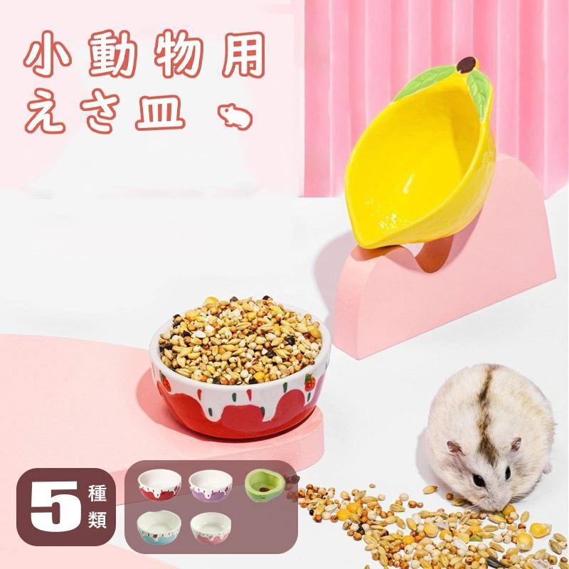 ◎ハムスターやウサギ、ハリネズミ、モモンガ、小鳥などの小動物に最適です。◎小型サイズでケージ内にも置きやすく、陶器製ですのでかじられてもかみ削られる心配もありません◎おしゃれなデザイン,陶磁器の美しさを生かしたシンプルで可愛らしいデザイン。...