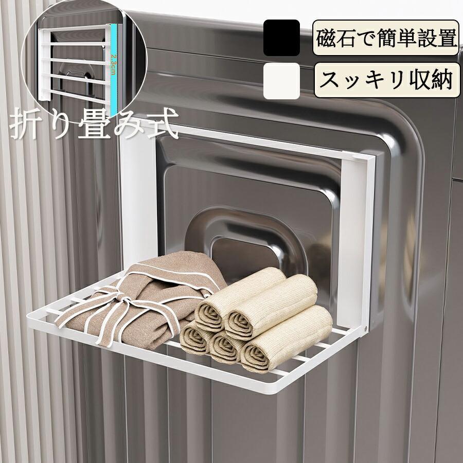 【関連キーワード】収納マグネット 洗濯機 横 タオル掛け マグネット 洗濯機ラック ハンガー フック 服 金属 洗面所 衣装 洗濯機の隙間収納 壁掛け式 冷蔵庫収納ラック 磁石 ホワイト ブラック洗濯機 マグネット 収納 ラック 折り畳み ...