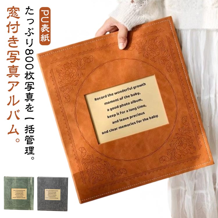 たっぷり800枚写真を一括管理。窓付き写真アルバム。【PU表紙】800枚の写真をまとめて収納できる大容量アルバム★素材： PU表紙+ポリプロピレン、シンプルなデザインで、耐久性も抜群です。★大容量収納：1冊にL判写真が800枚収納できますの...