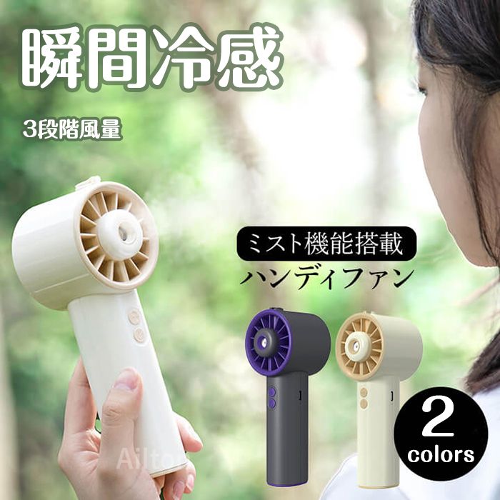商品内容 ハンディファン 商品詳細 ナノミスト噴霧による冷却効果が嬉しいミスト機能搭載ハンディファン。微細なミストが素早く蒸発するため、服や顔が濡れずに体温を下げれます。大風量＆3段階風速調整！使いやすいType-CのUSB充電式で、どこで...