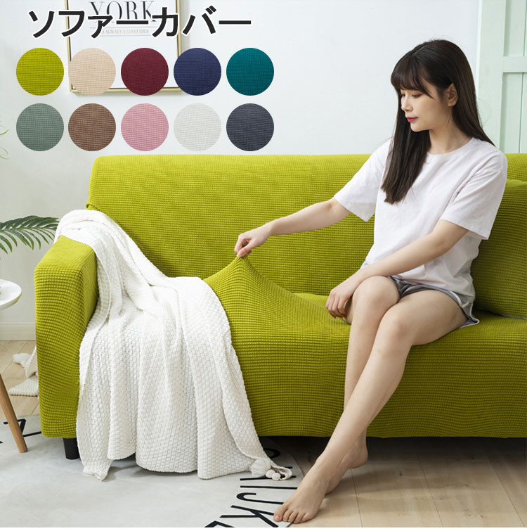 商品詳細 商品内容 ソファ カバー 生地 ポリエステル、その他 サイズ *サイズに不安の方はお問い合わせの上、ご注文ください。 1人掛け：90-140cm 2人掛け：145-185cm 3人掛け：190-230cm 4人掛け：235-300...