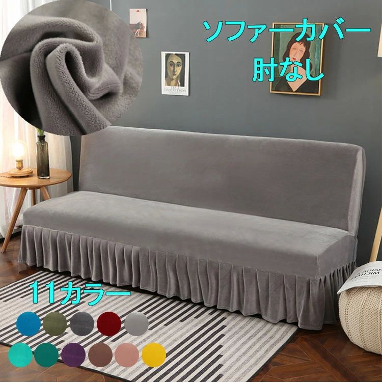 商品詳細 商品内容 ソファー カバー 単品 生地 ポリエステル、その他 サイズ *サイズに不安の方はお問い合わせの上、ご注文ください。 S：120〜140cm M:150〜170cm L:180〜200cm(写真通り) ご注意 ※生地の特性...